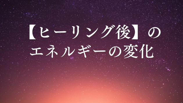 【ヒーリング後】のエネルギーの変化｜ノーマ NOMA｜coconalaブログ
